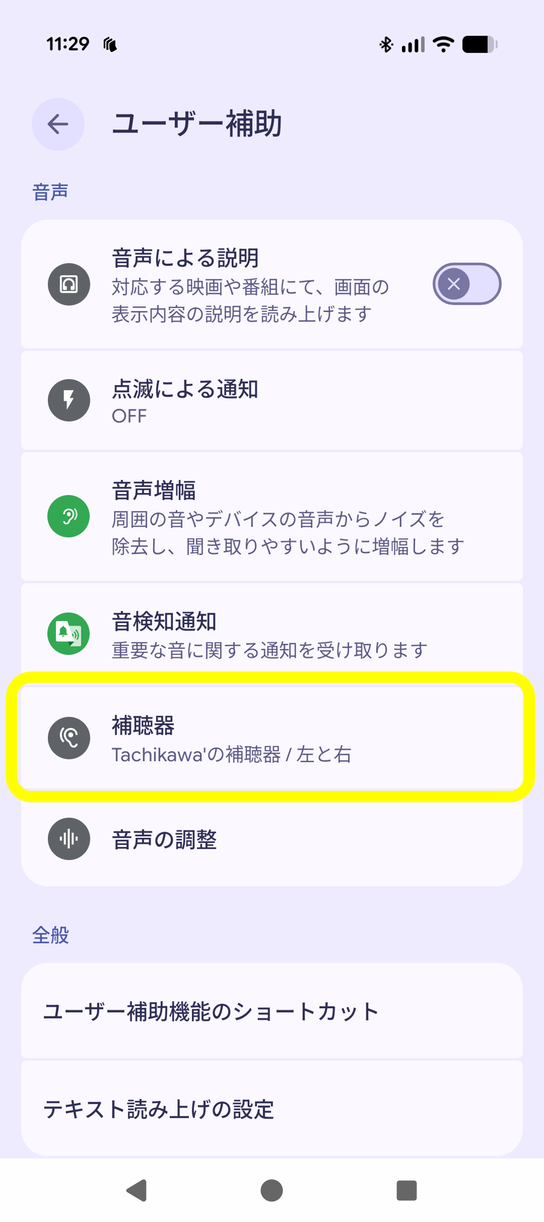 Android対応補聴器（ASHA） | 立川補聴器センター